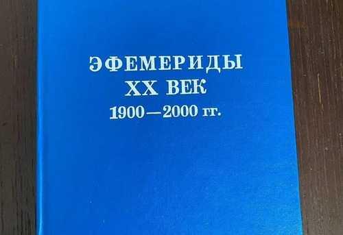 Эфемериды хх век 1900-2000 гг