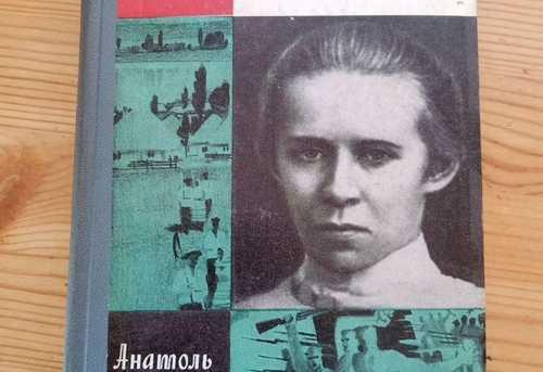 Жизнь замечательных людей. Леся Украинка. 1971 год