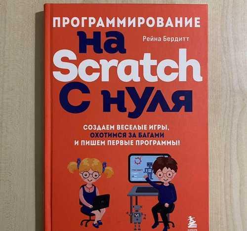 Бердитт. Программирование на Scratch с нуля