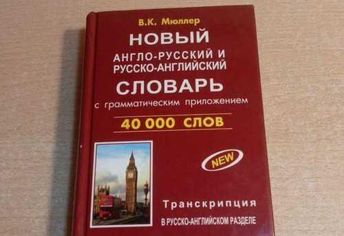 Англо-русский словарь, 40000 слов