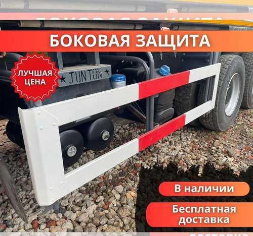 Боковая защита отбойник на самосвал