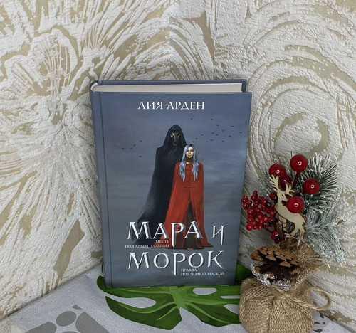 Лия Арден Мара и Морок