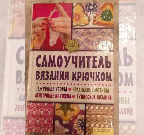 Книга вязание крючком самоучитель