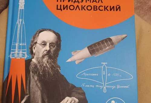 Книга Что придумал Циолковский
