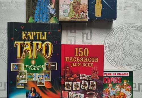 Таро, пасьянсы, карты, книги