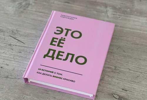 Книга. Это её дело. На заказ