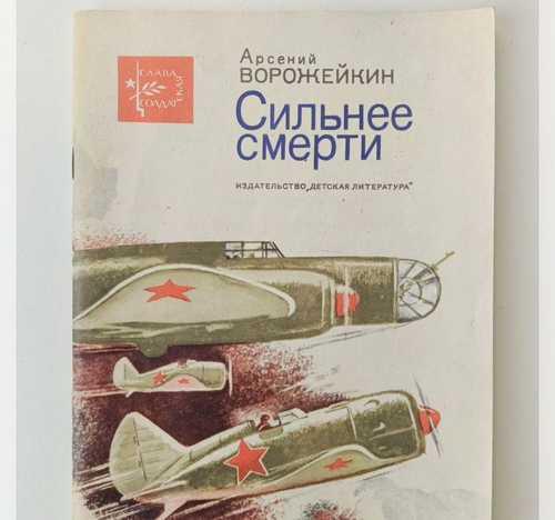 Книга «Сильнее смерти» Арсений Ворожейкин