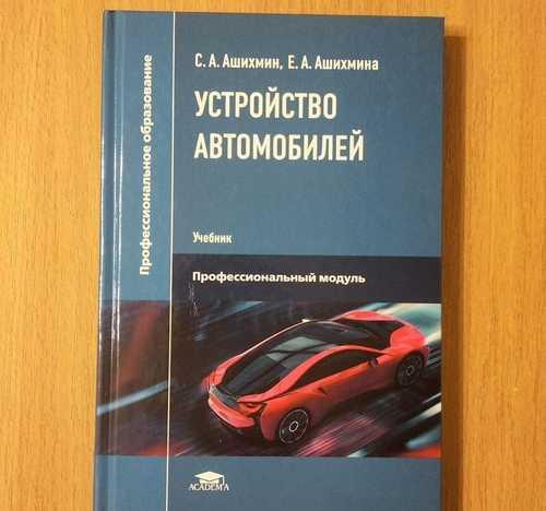 С. Ашихмин, Е. Ашихмина. Устройство автомобилей