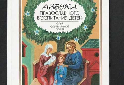 Книга "Азбука православного воспитания детей"