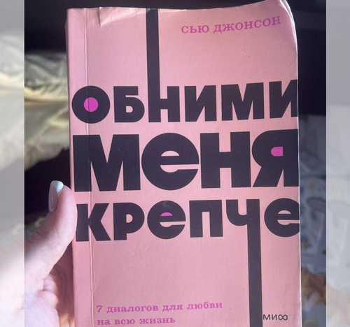 Книга обними меня крепче