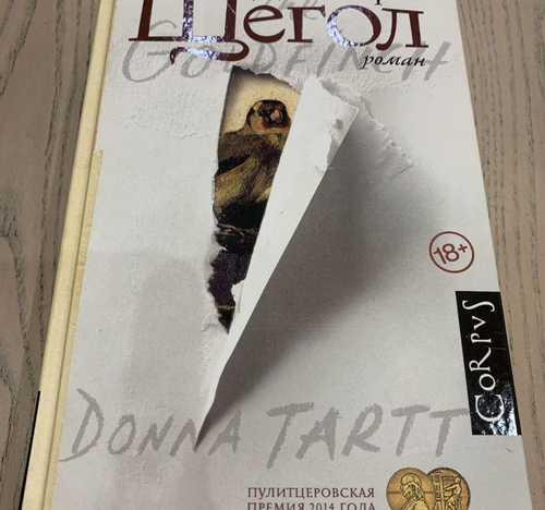 Донна Тартт "Щегол"