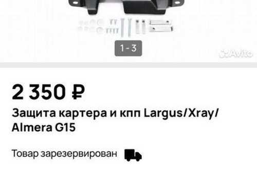 Защита двигателя альмера g15/ largus