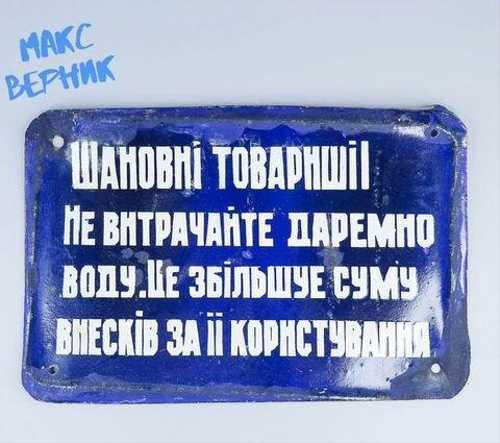 Эмалированная табличка СССР "Шановнi товарищi"
