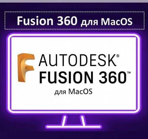 Autodesk Fusion 360 для macOS на 12 месяцев