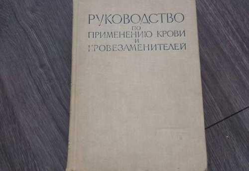 Руководство по применению крови и кровезаменителей