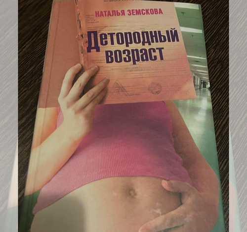 Детородный возраст Земскова Книги