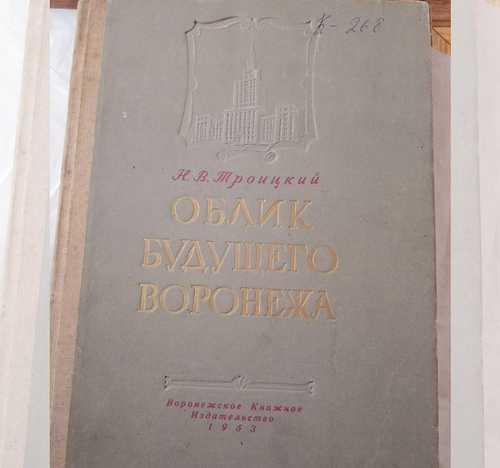 Н.В.Троицкий.Облик будущего Воронежа 1953 год