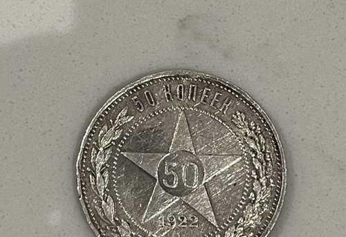 50 копеек полтинник 1922 г.серебро
