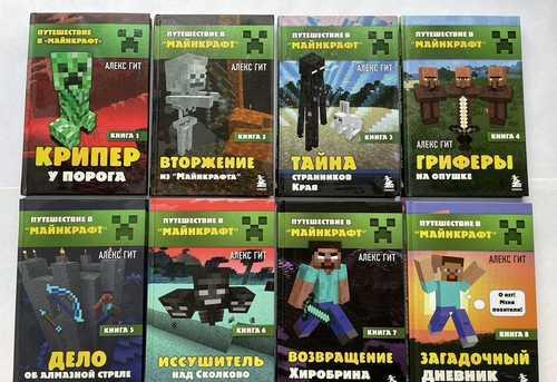 Книги "Путешествие в Майнкрафт" части 1-8