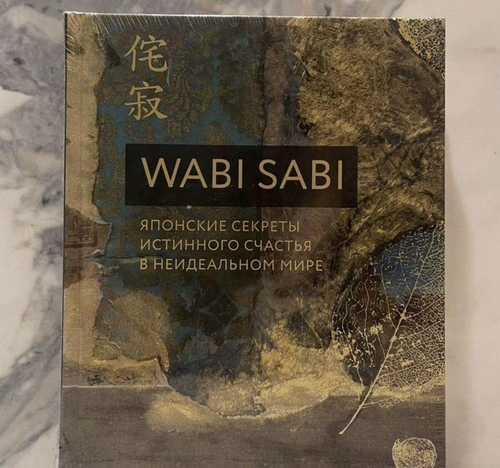 Новая книга.Wabi Sabi