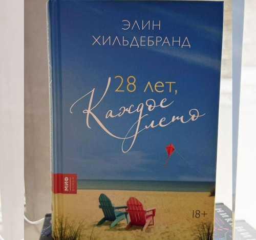 Книга "28 лет каждое лето"