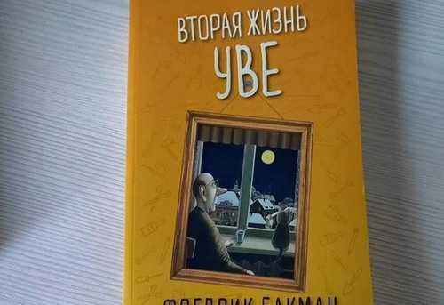 Книга Ф. Бакмана "Вторая жизнь Уве"