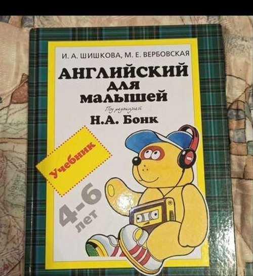 Английский шишкова вербовская. Шишкова Бонк английский для малышей. Шишкова Вербовская английский для малышей. Английский для самых маленьких Шишкова Вербовская. Английский для малышей 4-6 лет н а Бонк.