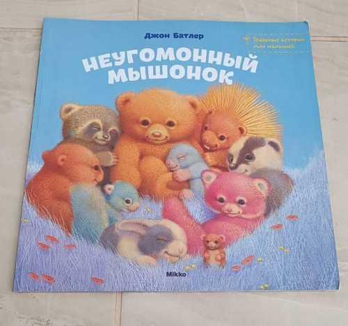 Неугомонный мышонок