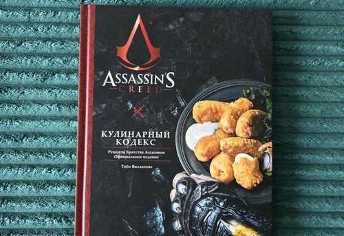 Кулинарная книга Assassin's Creed