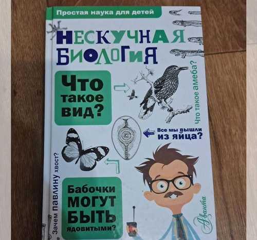 Нескучная биология