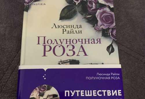 Полуночная роза, новая книга