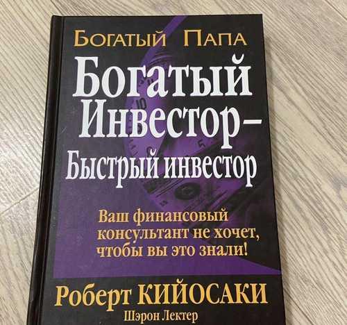 Книга Богатый папа Богатый инвестор Роберт Киосак