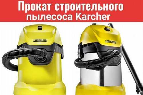 Строительный пылесос Karcher WD3, прокат