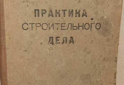 Книга. Практика строительного дела. 1932 год
