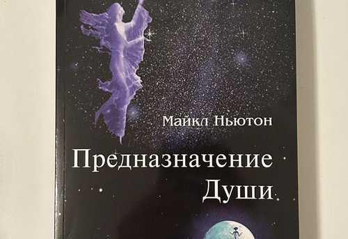 Майкл Ньютон книга "Предназначение души"