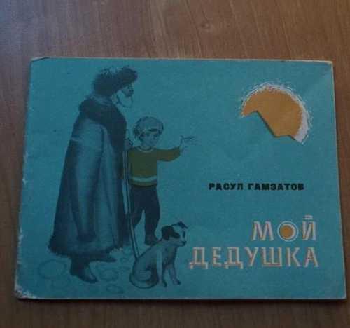 1985,8 Гамзатов Расул. Мой дедушка. Махачкала. Даг