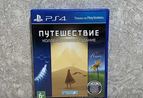 Путешествие Коллекционное Издание на PS4/PS5