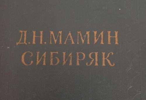Мамин-Сибиряк Д.Н. собрание в 10 т, изд. 1958г