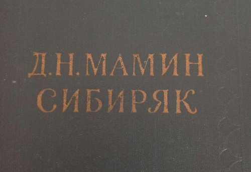 Мамин-Сибиряк Д.Н. собрание в 10 т, изд. 1958г