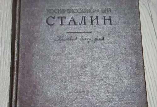 Книга "иосиф виссарионович сталин"1948Г