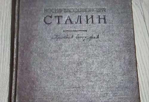 Книга "иосиф виссарионович сталин"1948Г