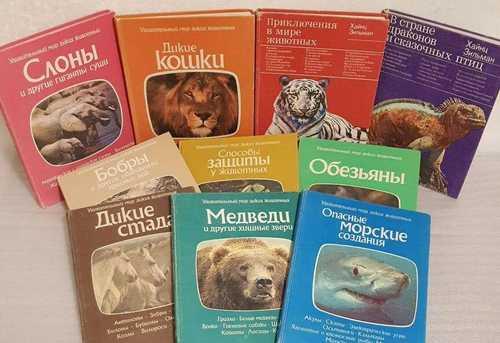 Книги Удивительный мир диких животных