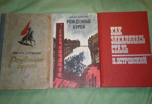 Николай Островский книги