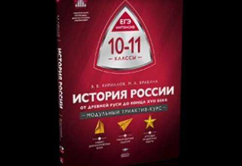 Триактив курс история 10-11 класс
