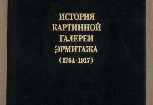 Левинсон-Лессинг. История Картинной галереи Эрмита