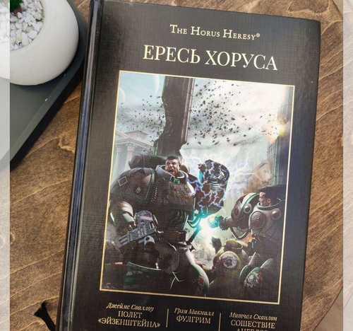 Ересь Хоруса книга 2