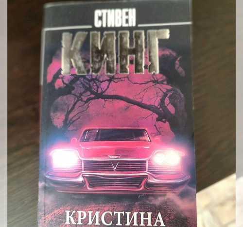 Книга Стивен Кинг Кристина