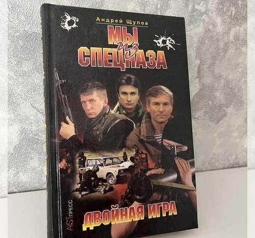 Книга Мы из спецназа. Двойная игра