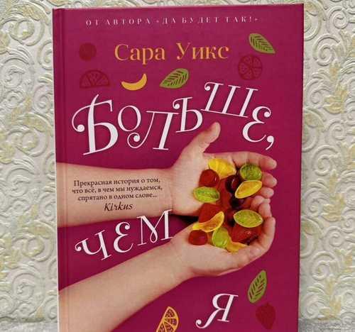 Книга "Больше, чем я"