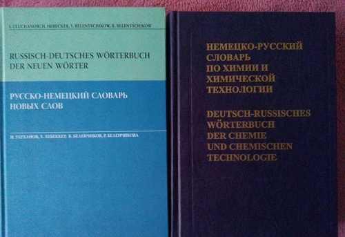 Немецко-русский словари по химии и хим технологии